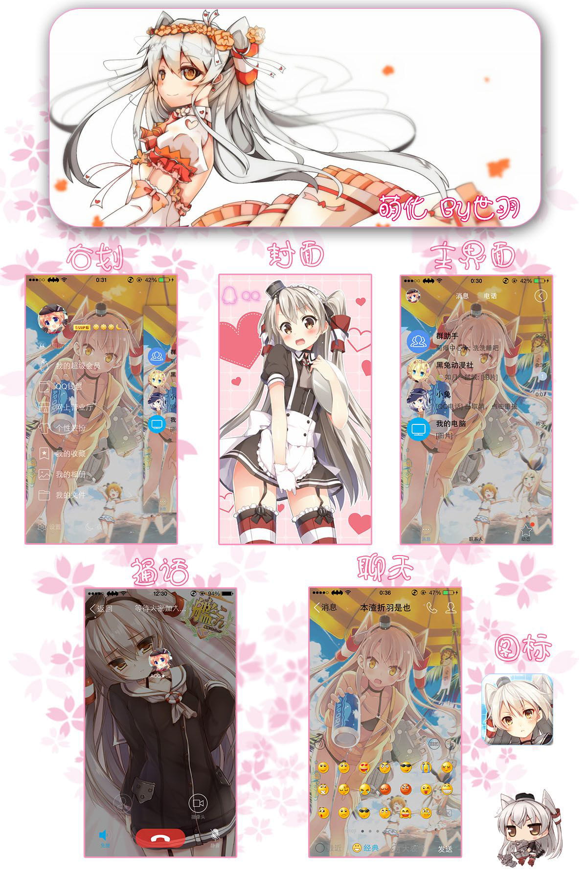 【IOS萌化】天津风-苹果-QQ5.4萌化 - 萌娘资源站