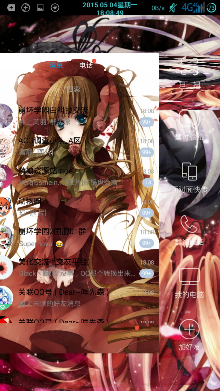 【安卓萌化】蔷薇少女 手机QQ5.5.1萌版萌化 - 萌娘资源站