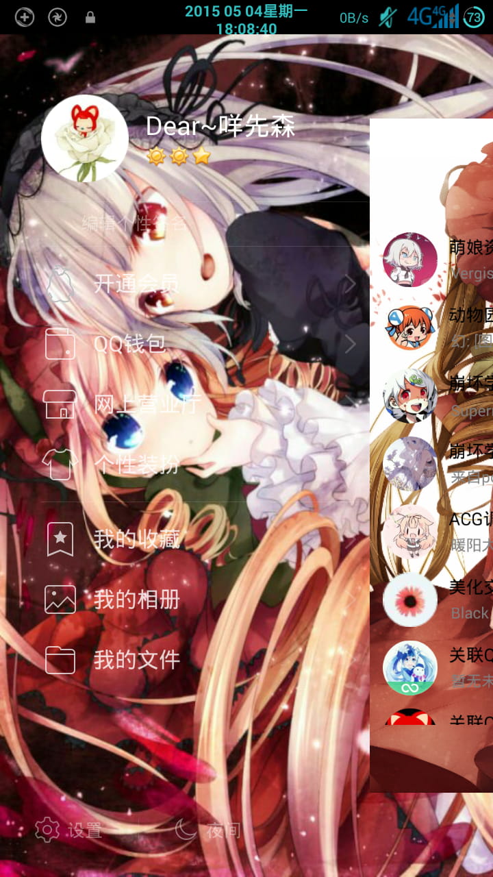 【安卓萌化】蔷薇少女 手机QQ5.5.1萌版萌化 - 萌娘资源站
